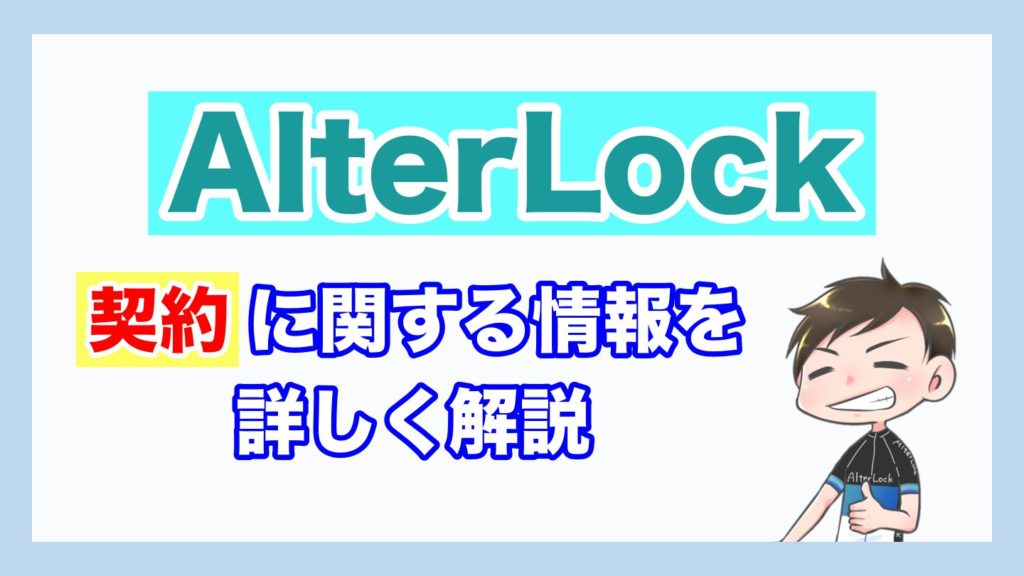 AlterLockの月額は396円【契約＆解約のしかたも解説】｜ナオッキィのチャリキャンブログ
