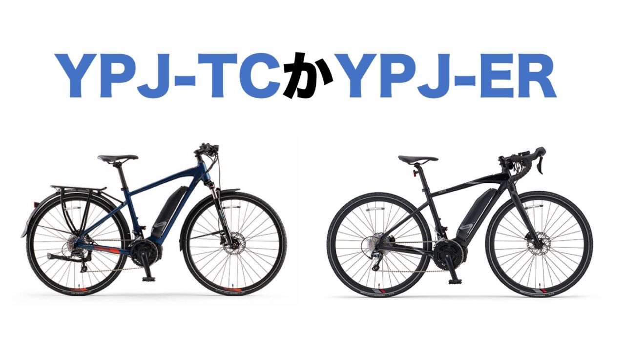 【ヤマハのe-bike】YPJシリーズを全部まとめて解説｜ナオッキィのチャリキャンブログ